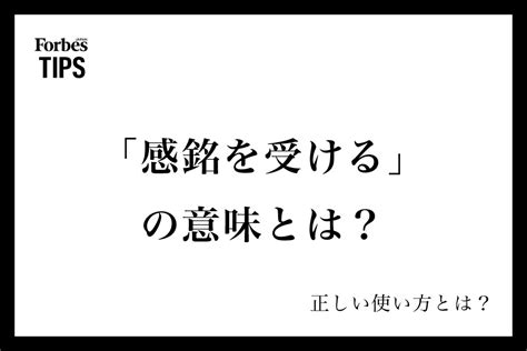 「感銘を受ける」の意味とは？ビジネスシーンでの使い方と類義語・言い換え表現を例文付きで徹底解説 Forbes Japan 公式サイト