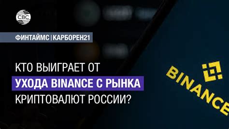 Кто выиграет от ухода binance с рынка криптовалют России youtube