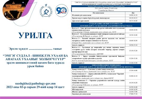 “ЭМГЭГ СУДЛАЛ ШИНЖЛЭХ УХААН БА АНАГААХ УХААНЫГ ХОЛБОГЧ ГҮҮР” уриан дор эрдэм шинжилгээний хурал