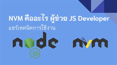 Nvm คืออะไร แชร์เทคนิคการใช้งาน Poolsawats Blog