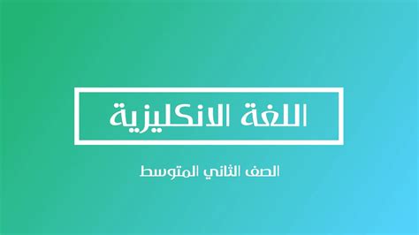 درس اللغة الانكليزية للصف الثاني المتوسط موضوع المبني للمعلوم والمبني للمجهول زيد ابراهيم Youtube