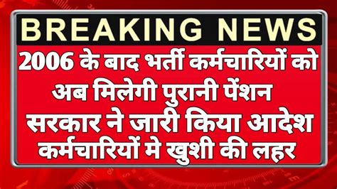 OPSNews||2006 के बाद भर्ती कर्मचारियों को मिलेगी पुरानी पेंशन, सरकार ने ...