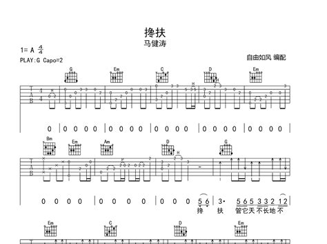 搀扶 （弹唱谱）吉他谱 图片谱 弹唱 马健涛