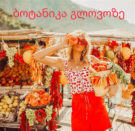 🍎🥦 ხილი და ბოსტნეული 🧀🧀 სასწაული ბოტანიკა ხილ ბოსტნეული