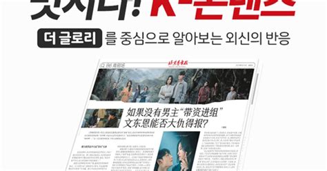 멋지다 K 콘텐츠”‘더 글로리를 중심으로 알아보는 외신의 반응
