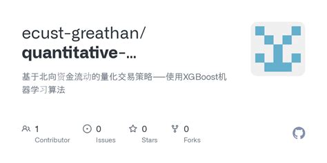 Github Ecust Greathanquantitative Investstrategy 基于北向资金流动的量化交易策略——使用xgboost机器学习算法