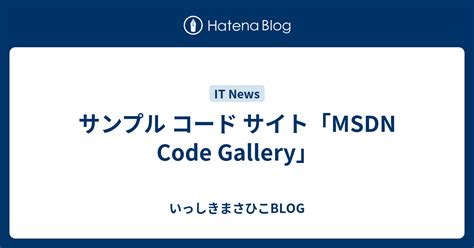 サンプル コード サイト「msdn Code Gallery」 いっしきまさひこblog