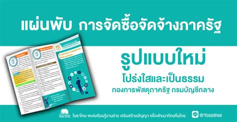 แผ่นพับ การจัดซื้อจัดจ้างภาครัฐรูปแบบใหม่ Yotathai