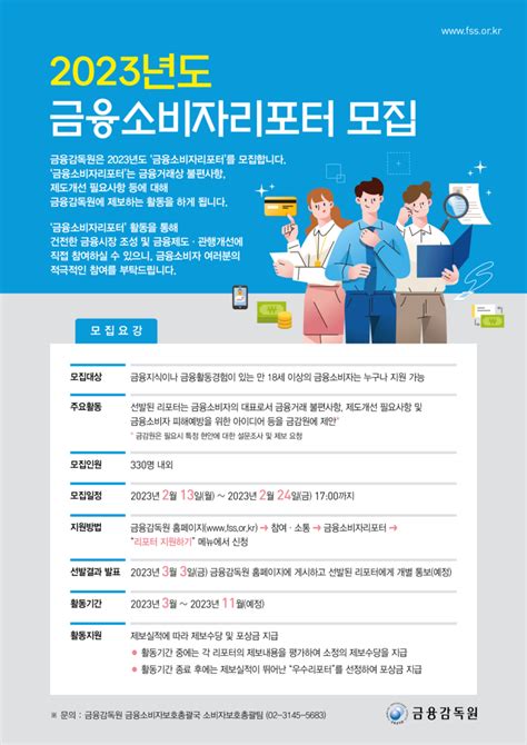 금감원 2023년 금융소비자 리포터 선발