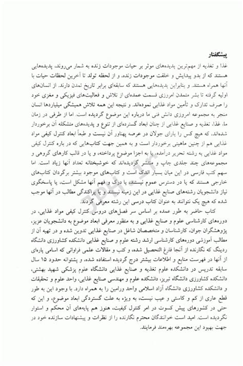 خرید کتاب مبانی کنترل کیفیت در صنایع غذایی مهندس رسول پایان کتابفروشی