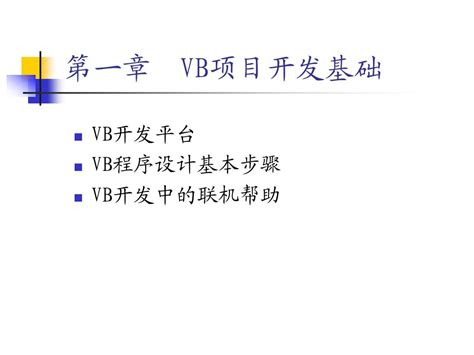 vb程序设计电子教案 第1章：vb项目开发基础 word文档在线阅读与下载 无忧文档