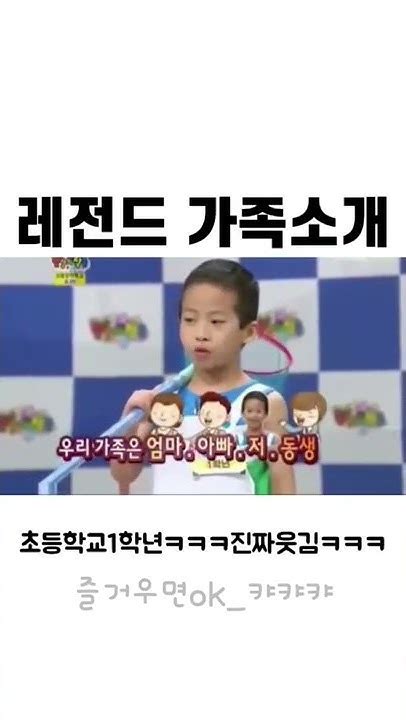 레전드 가족소개ㅋㅋㅋㅋㅋㅋㅋㅋ 거짓말을 못하는 어린이 ㅋㅋㅋㅋㅋㅋ 웃긴영상 웃긴짤 개그 유머 재미 예능 Shorts Youtube