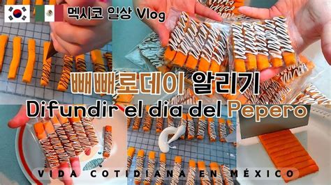 14 🇲🇽 멕시코에서의 소소한 일상 Vlog 빼빼로 만들어서 선물하기 다이어트 일상 초보 흑백요리사 강아지고양이와 함께하는 일상 Youtube