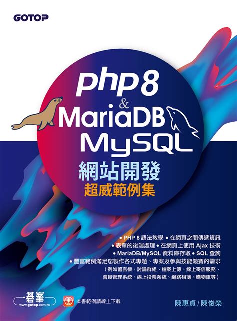 PHP MariaDB MySQL網站開發 超威範例集 電子書作者 陳惠貞 陳俊榮 EPUB Rakuten Kobo 台灣