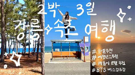 강릉 속초여행여행코스추천맛집and카페동화가든순두부젤라또툇마루바우카페대게바다한성칼국수초당커피정미소가족여행호텔추천