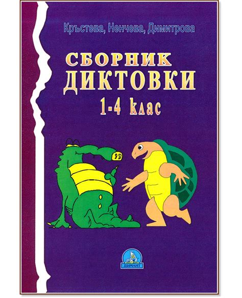 Сборник диктовки за 1 2 3 и 4 клас Store Bg