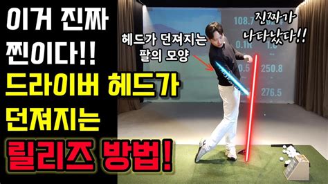 이거 완전 찐이야 드라이버 헤드가 자동으로 던져지는 릴리즈 방법 Youtube