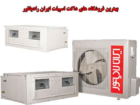 10 تا از بهترین فروشگاه های داکت اسپیلت ایران رادیاتور اصناف شهر