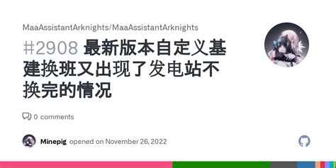 最新版本自定义基建换班又出现了发电站不换完的情况 · Issue 2908 · Maaassistantarknights