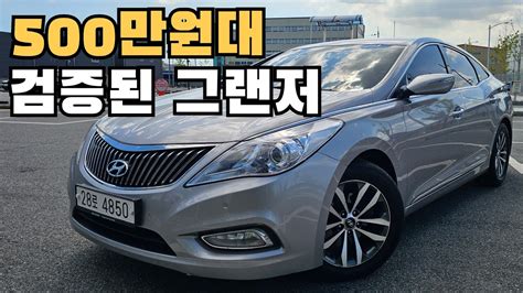Sold Out 확실하게 검증마친 500만원대 중고차ㅣ현대 그랜저hg Youtube