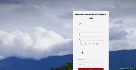 java计算机毕业设计学校社团活动管理系统 开题 源码 论文 csdn博客
