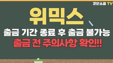 위믹스코인전망 위믹스 출금기한 모두 숙지 하셨나요 당장 내일까지 출금해야하는 곳은 코인원이고 출금기한보다 더 중요한 사항이 있다 영상 필수시청하세요 Youtube