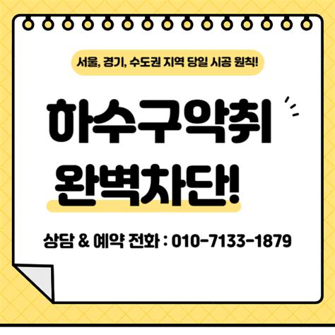 싱크대냄새 강서구 화장실냄새 변기 하수구 악취 소변기 베란다 세탁실 배수구 트랩 시공 네이버 블로그
