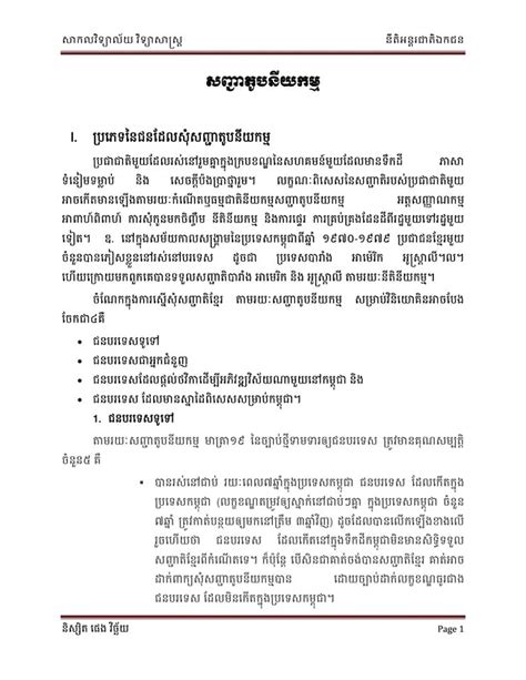Law ច្បាប់ ឯកសារស្រាវជ្រាវ ស្តីពី សញ្ជាតូបនីយកម្ម