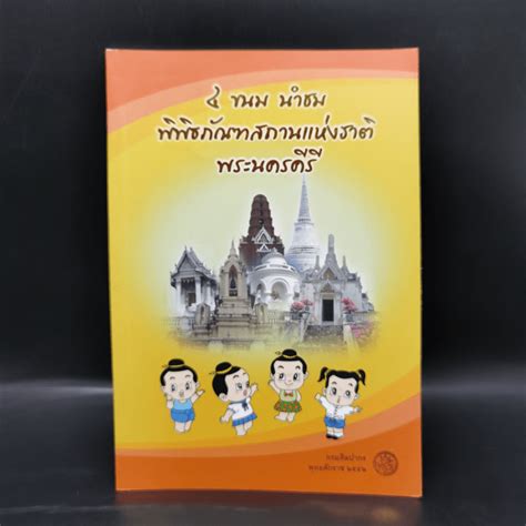 หนังสือ 4 ขนม นำชม พิพิธภัณฑสถานแห่งชาติพระนครคีรี รหัส 1071681 ขายหนังสือ4 ขนม นำชม