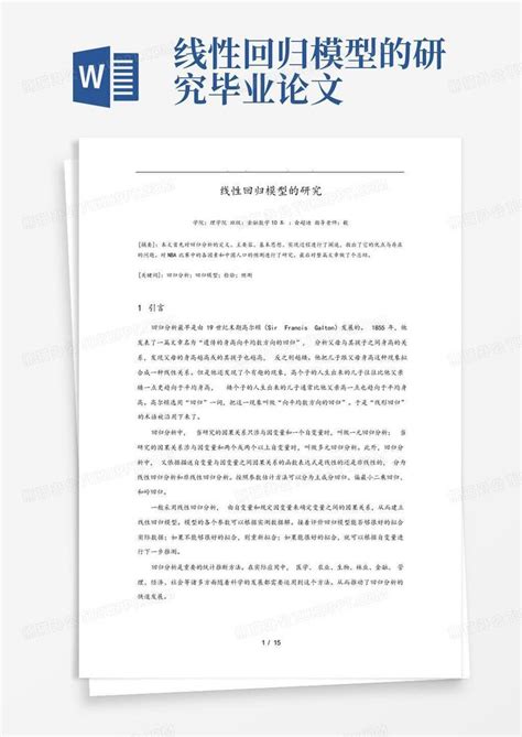 线性回归模型的研究毕业论文Word模板下载 编号qezrmkxy 熊猫办公