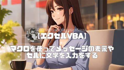 エクセルvba｜変数の宣言と値やオブジェクトを代入する基本の使い方