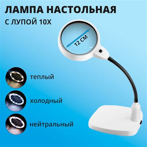 Лампа настольная с лупой 10X, линза 120 мм, подсветка - регулировка ...