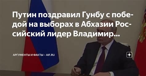Путин поздравил Гунбу с победой на выборах в Абхазии Российский лидер