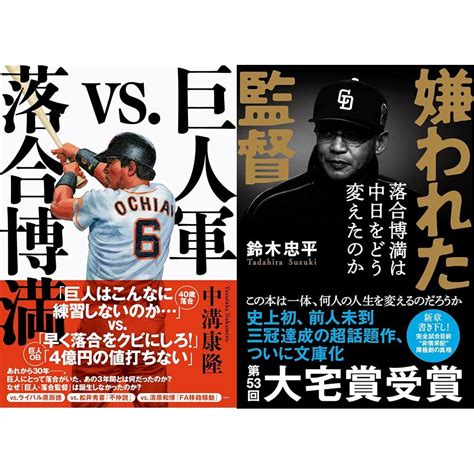 落合博満 巨人軍vs落合博満・嫌われた監督 2冊セット 本 通販 Amazon