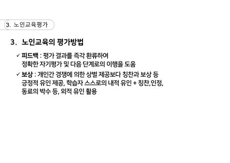 노인교육론 강의록 11강 주요내용과 문제함께 풀어보세요 교육학과 방송통신대학교