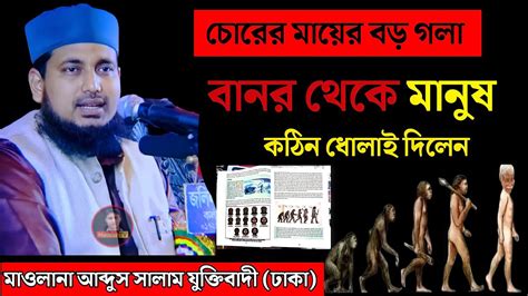 চো রের মায়ের বড় গলা।আব্দুস সালাম যুক্তিবাদী ওয়াজ ২০২৩। Abdus Salam Juktibadi Dhaka New Waz