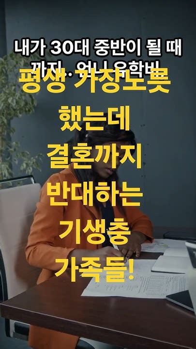 평생가장노릇 했던 나의 결혼을 반대하는 가족들 가족갈등 가족과절연 가장노릇이제그만 이기적인가족 가족위해희생 가족반대결혼 희생의끝 가장의무게 쇼츠추천 기생충가족들