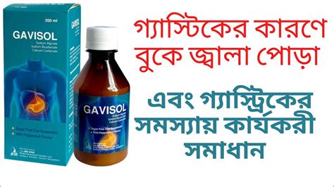 Gavisol 200 Ml Suspension গ্যাভিসোল সিরাপ গ্যাভিসল কখন কেন কিভাবে খাবেন বিস্তারিত Youtube