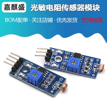 光敏电阻传感器模块 亮度光电光线检测传感器 针制兼容arduino 阿里巴巴