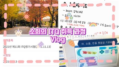 나의 Itq 취득 과정 ️‍🔥 과연 몇 점 일까 시험 잘 보는 법 희소 Vlog Youtube