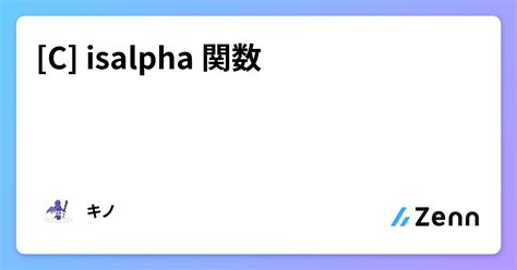 C Isalpha 関数