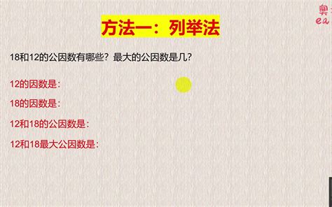 种方法求最大公因数列举法适合较小的数 哔哩哔哩 bilibili