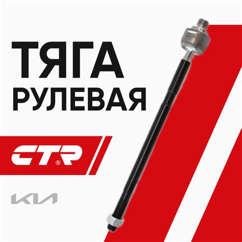 CTR Тяга рулевая Киа Спектра (98-04), Церато (01-04) / Kia Spectra ...