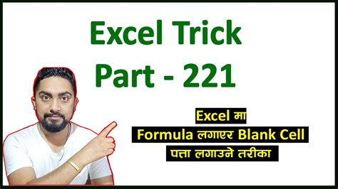 Excel Trick 221 L Excel मा Formula लगाएर Blank Cell पत्ता लगाउने तरीका