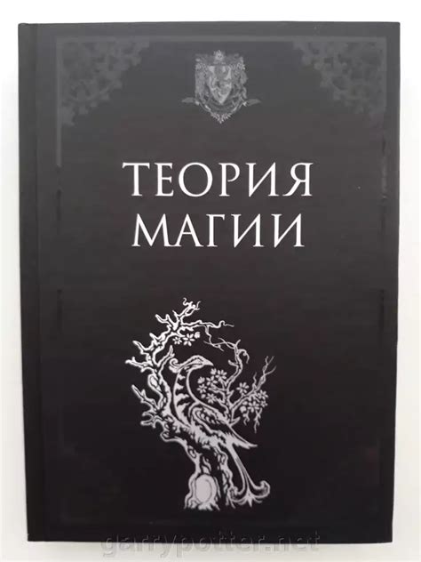 Купить книгу Гарри Поттер Учебники Хогвартса Теория магии В наличии по выгодной цене