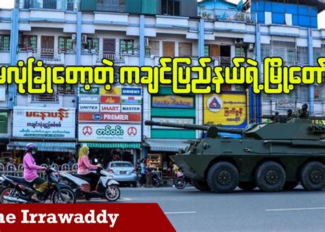 မြန်မာ့တော်လှန်ရေးအင်အားစုတွေကို ဖြိုခွဲဖို့ တရုတ်အစိုးရ ကြိုးစားနေတယ