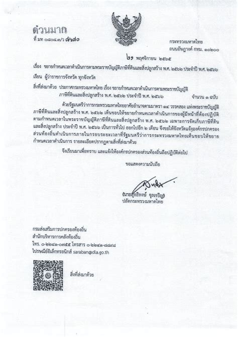 การขยายระยะเวลาดำเนินการจัดเก็บภาษีที่ดินและสิ่งปลูกสร้าง ประจำปี พ ศ 2566 เทศบาลเมืองบ้านเป็ด