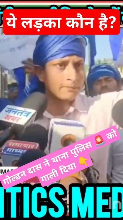 गोल्डन दास ने पुलिस अधीक्षक 🚨 को गाली दिया ad viralreelsfb desi