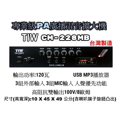 【昌明視聽】專業級pa廣播混音音響主機 Tiw Cm 228mb 120瓦 另有200瓦 Usb Mp3 高低阻抗 蝦皮購物