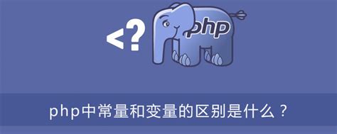php中常數和變數的差別是什麼？ php問題 php中文網